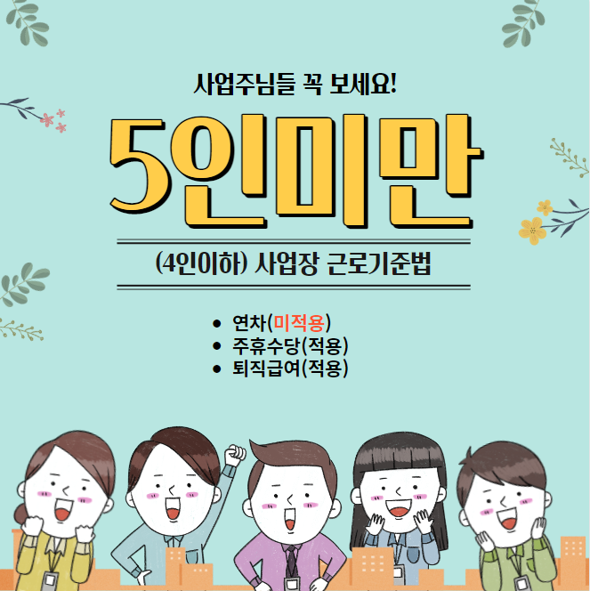 5인미만4인이하 사업장 연차 주휴수당 퇴직급여퇴직금 네이버 블로그