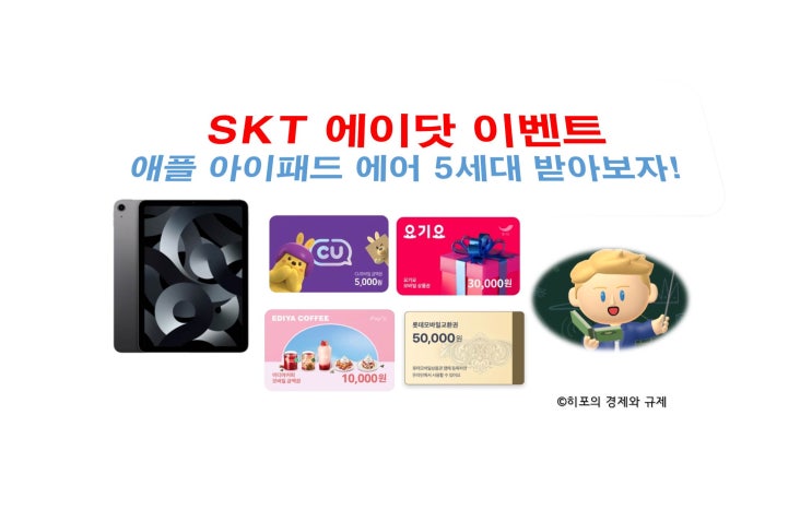 [SKT 이벤트] 에이닷 영어학교가 생겼다?! 아이패드, 요기요 상품권 받아보자! (Feat. SKT 에이닷) : 네이버 블로그
