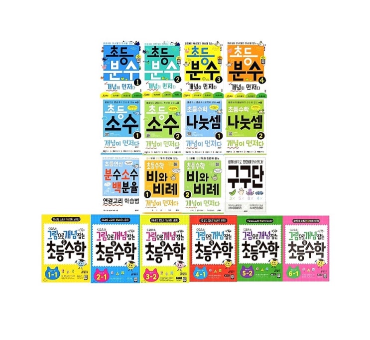 키출판사 그림으로 개념잡는 초등 수학개념이 먼저다 시리즈 선택구매 네이버 블로그