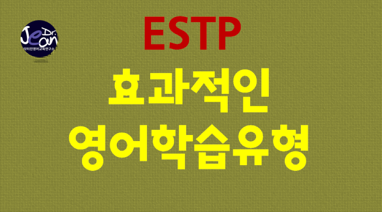 ESTP효과적인 영어학습유형 : 네이버 블로그