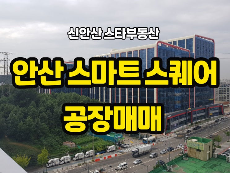 안산스마트스퀘어 지식산업센터 5층 공장 매매 네이버 블로그