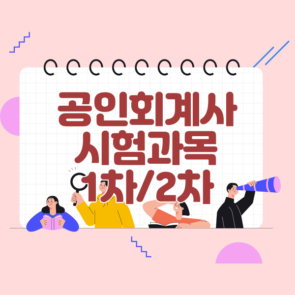 공인회계사시험 과목 1차 2차 제일 먼저 공부해야하는 과목은 네이버 블로그