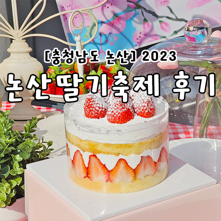 2023 논산딸기축제 먹거리 정보 및 자세한 후기주차장 부스 행사 등 네이버 블로그