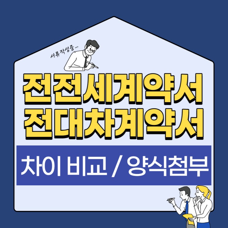 전대차계약서 양식 전대차동의서 전전세계약서 다운로드 차이비교 작성법 네이버 블로그