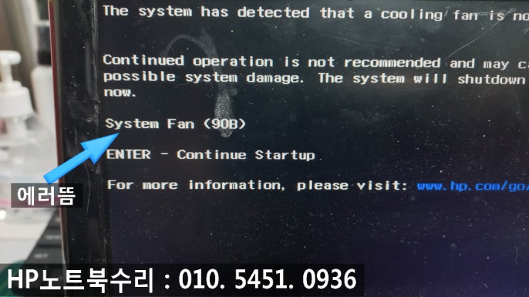 HP System Fan 90B 대전노트북수리 부팅중 전원 꺼짐 이유 : 네이버 블로그