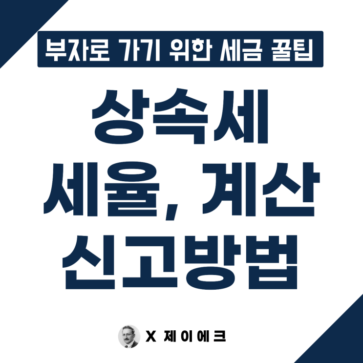 상속세 세율 계산기 신고방법 및 기한과 납부방법 정리 계산 절차와 구조 이해하기 네이버 블로그