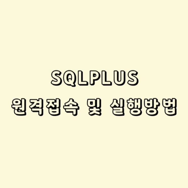 [SQL] SQLPLUS 원격접속 및 실행방법 : 네이버 블로그