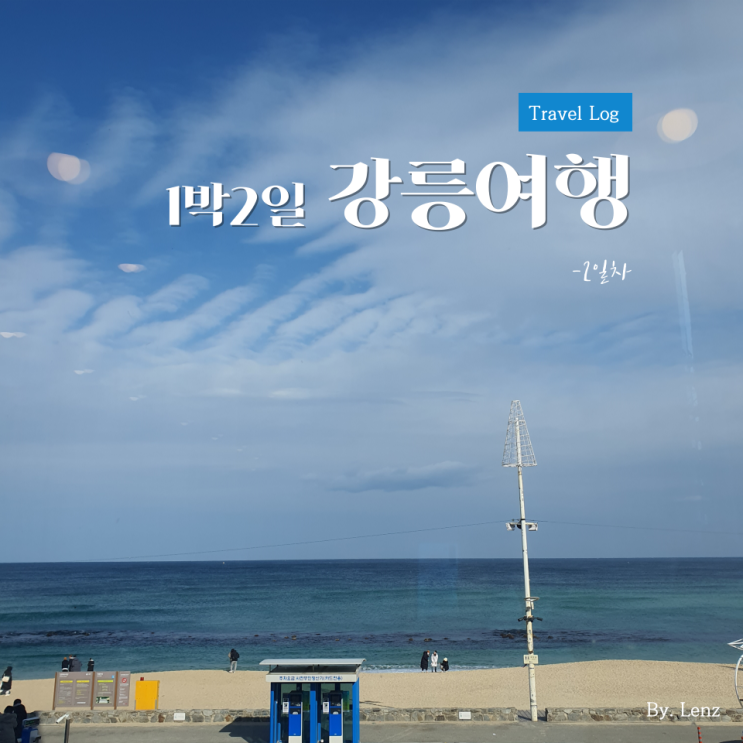 여행 1박2일 강릉여행 2일차 강릉샌드 동녘댁 강문해변 롱블랙 네이버 블로그