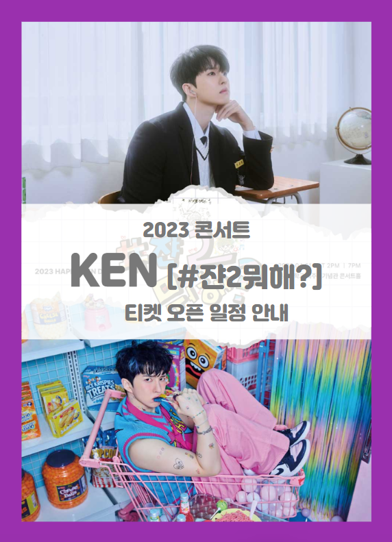 2023 HAPPY KEN DAY #쟌2뭐해? 기본정보 출연진 티켓팅 할인정보 좌석배치도 (빅스VIXX 켄 이재환 콘서트 ...