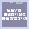 윈도우10 컴퓨터 화면 밝기 조절 하는법 알려드려요 네이버 블로그