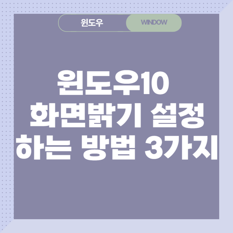 윈도우10 컴퓨터 화면 밝기 조절 하는법 알려드려요 네이버 블로그