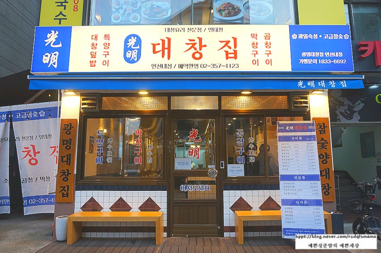 연신내역 맛집 연신내 곱창 광명대창집 연신내점에서 맛본 곱이꽉찬 대창구이 푸짐한 곱창전골 맛이최고 네이버 블로그