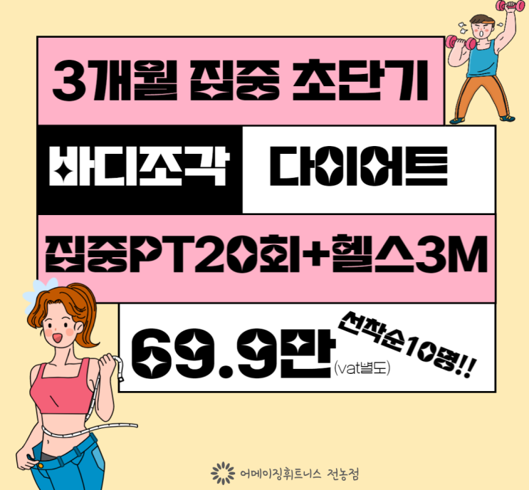 청량리 헬스장 어메이징에서 여름을 준비한 역대급 프로모션입니다 네이버 블로그