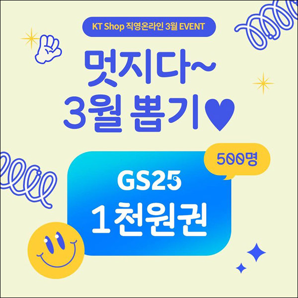 KT Shop 카톡플친 이벤트(GS25 1천원 500명)즉당 : 네이버 블로그