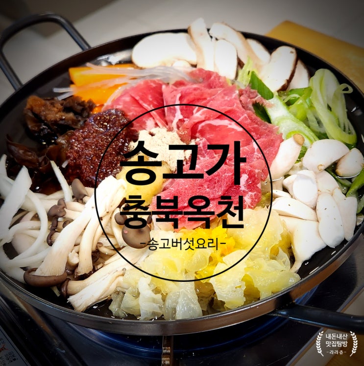 옥천 맛집 송고가 옥천전통문화체험관 맛집 송고버섯 요리옥천 가볼만한곳옥천 현지 맛집 추천옥천 현지인 맛집내돈내산