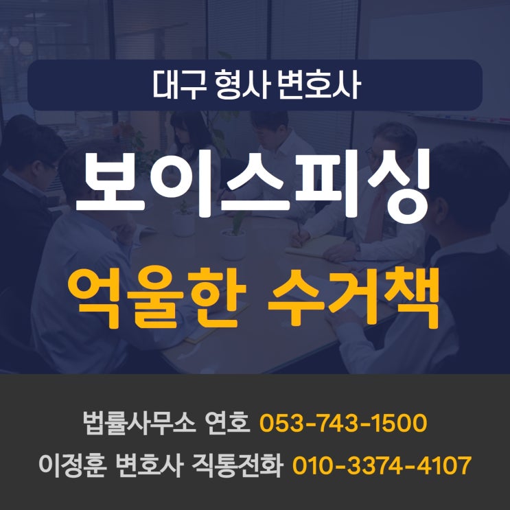 대구형사변호사 보이스피싱 현금수거책 억울할 수 있어 네이버 블로그