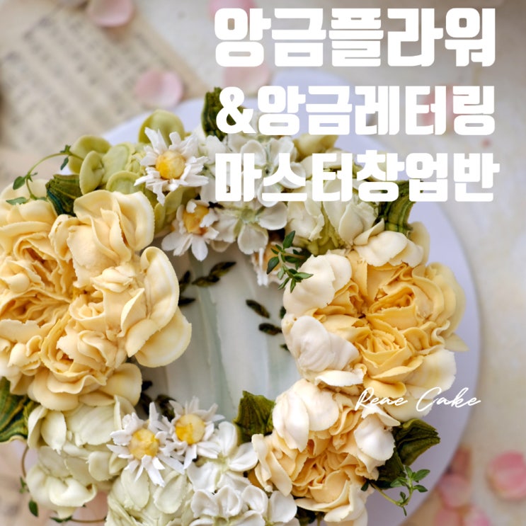 서울앙금플라워앙금레터링 떡케이크창업 플라워케이크창업 레터링케이크창업 후기좋은 창업반 맛집 금천구 광명 수원 의왕 경기도 하남
