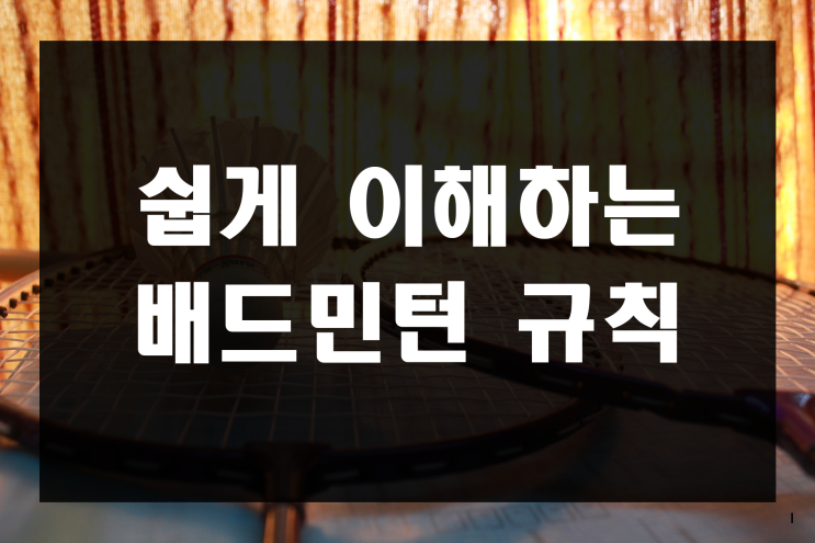배드민턴규칙과 룰, 용어, 기술, 배드민턴잘치는법 핵심정리! : 네이버 블로그