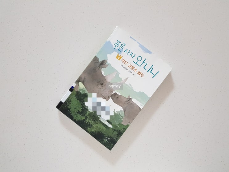 초등학생책추천 창작동화 『푸른 사자 와니니 4 작은 코뿔소 파투』 초등 5학년 권장도서 네이버 블로그