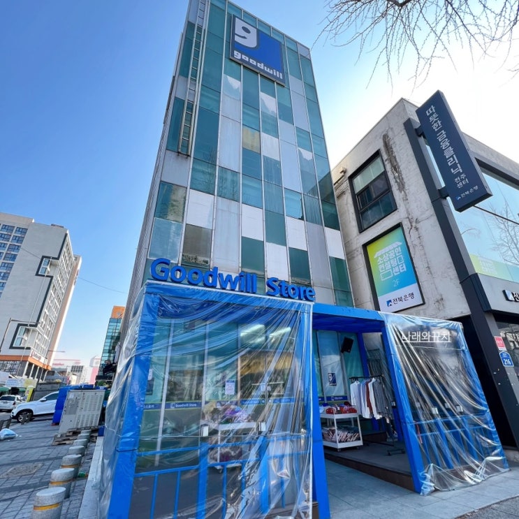 309 전주 기부단체 굿윌스토어 전주점 방문후기 전주 헌옷수거 팁 연말정산 기부금 챙기세요~ 네이버 블로그
