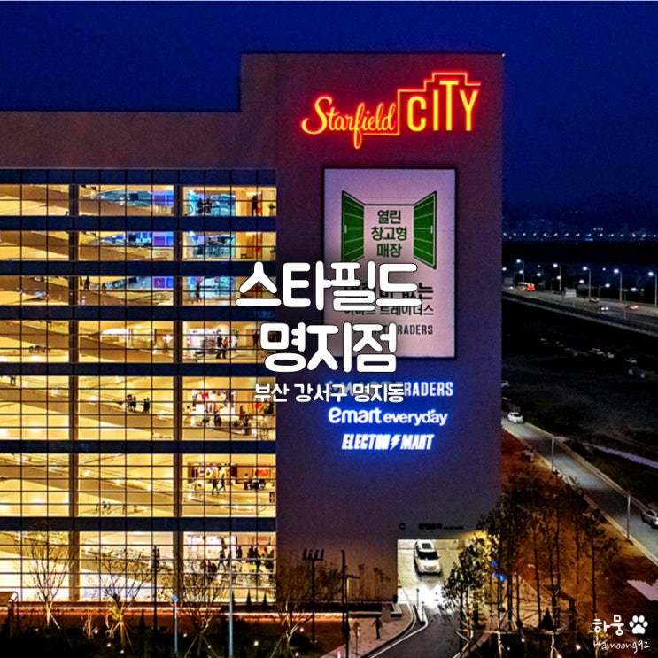 부산 시티명지 스타필드 주차요금 식당맛집 카페 명품브랜드 놀거리 챔피언 네이버 블로그