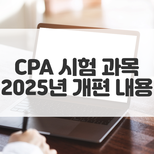 CPA시험 과목 2025년 개편 사항 알아보기 : 네이버 블로그