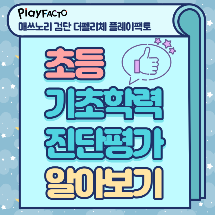 검단 공부방 해든초 2학년 기초학력진단평가 실시 대비는 어떻게 하죠 네이버 블로그