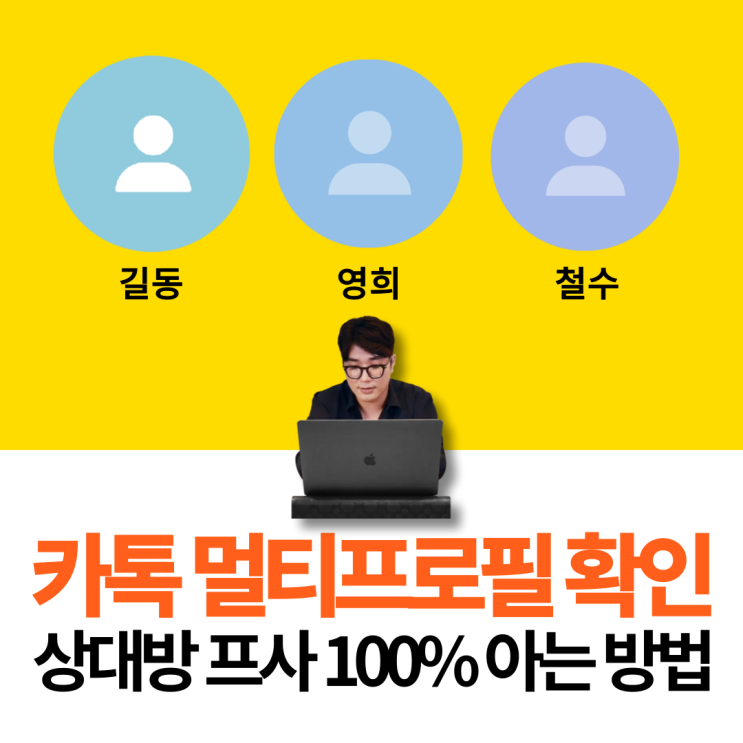 카톡 멀티 프로필 확인 하는법 및 상대방 카카오톡 프사 100 아는 방법 네이버 블로그