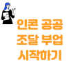 인콘 공공조달 플랫폼 부업 시작해보기내가 생각한 장점과 단점 네이버 블로그