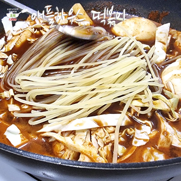 애플하우스 떡볶이 포장 즉석떡볶이 만들기 무침만두 네이버 블로그