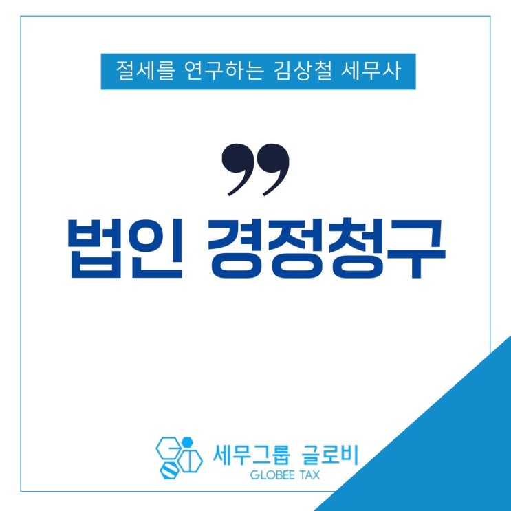 법인 경정청구 세금 환급 받고 싶은 분이라면 필독 네이버 블로그