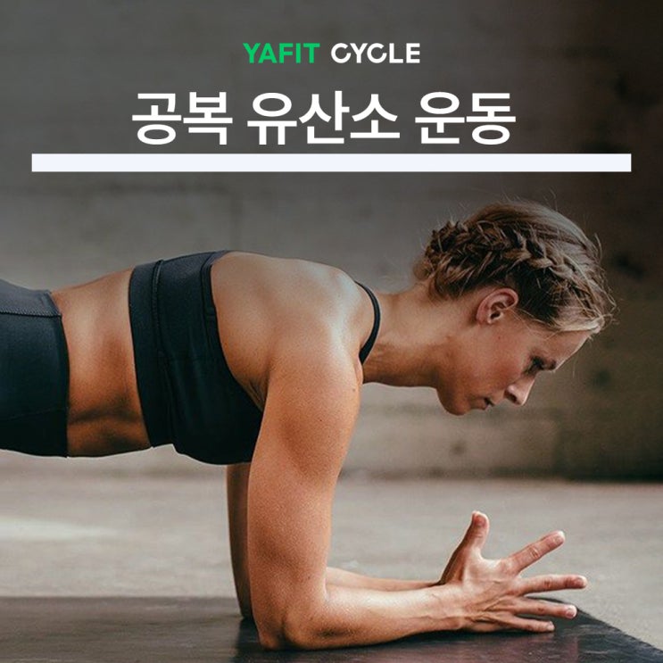 공복 유산소 운동으로 실내사이클을 추천하는 이유 : 네이버 블로그