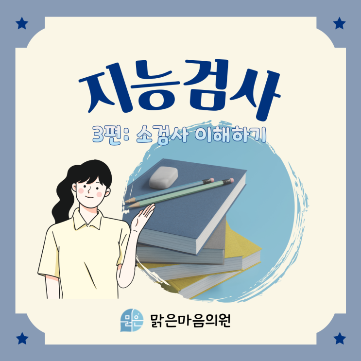 [검단신도시 정신건강의학과] 지능검사 용어정리 3-2편 : 네이버 블로그
