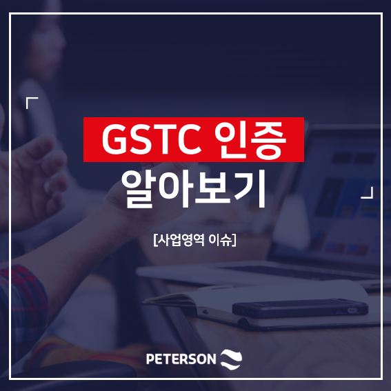 지속 가능한 관광 인증, GSTC 알아보기 : 네이버 블로그