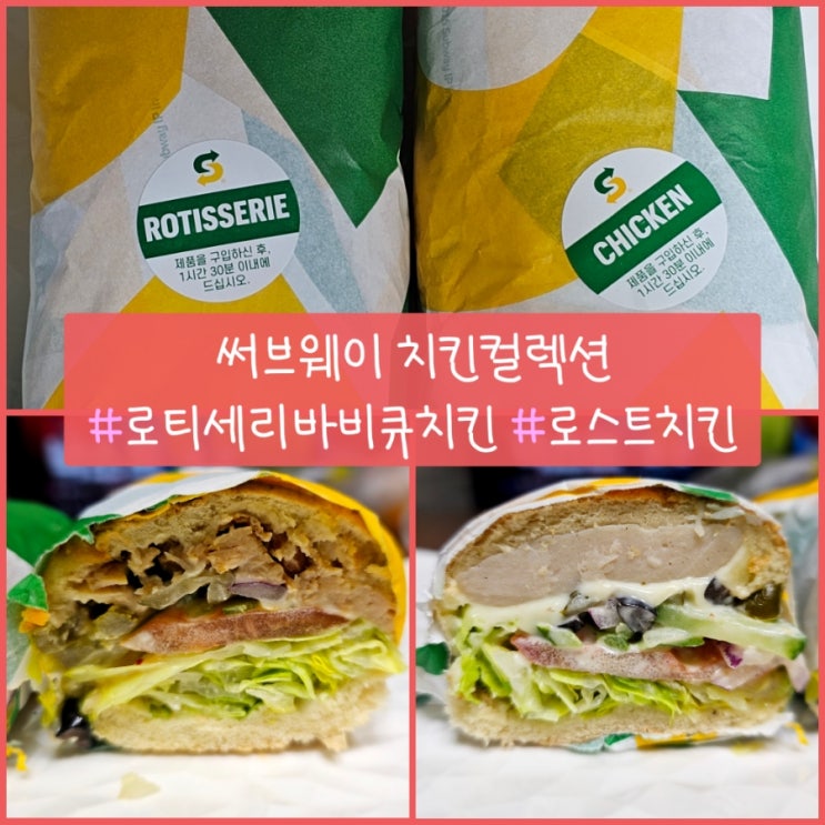 써브웨이 로티세리 바비큐 치킨 로스트 치킨 내돈내산 솔직후기 Feat 향남 써브웨이 샌드위치 네이버 블로그