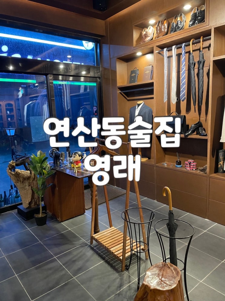 부산연산동부산 연산동 술집 영래연산동 시청 분위기좋은 술집연산동 회식장소 추천부산 데이트 이색맛집 네이버 블로그