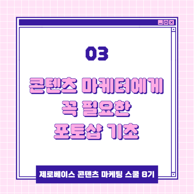 제로베이스 콘텐츠 마케팅 스쿨 8기 04콘텐츠 마케터에게 꼭 필요한 포토샵 기초1 네이버 블로그