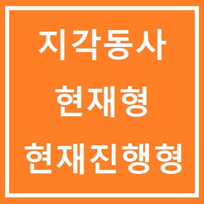 look, feel, be 현재형과 현재진행형 : 네이버 블로그