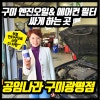 구미 엔진오일 필터 에이컨 필터 교환 싸게 하는 곳 공임나라 구미광평점 네이버 블로그