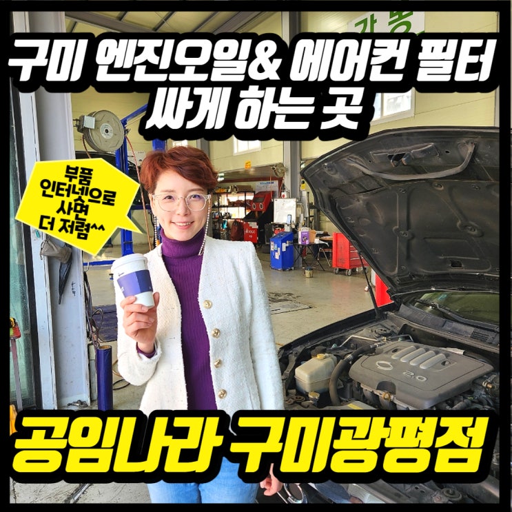 구미 엔진오일 필터 에이컨 필터 교환 싸게 하는 곳 공임나라 구미광평점 네이버 블로그