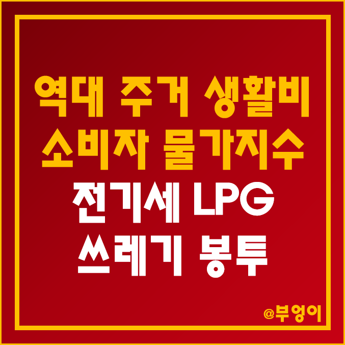 역대 가정 및 주거 생활비 소비자물가지수 추이 한국 쓰레기 봉투료 전기료 취사용 Lpg 값 국내 연도별 전기세 전기