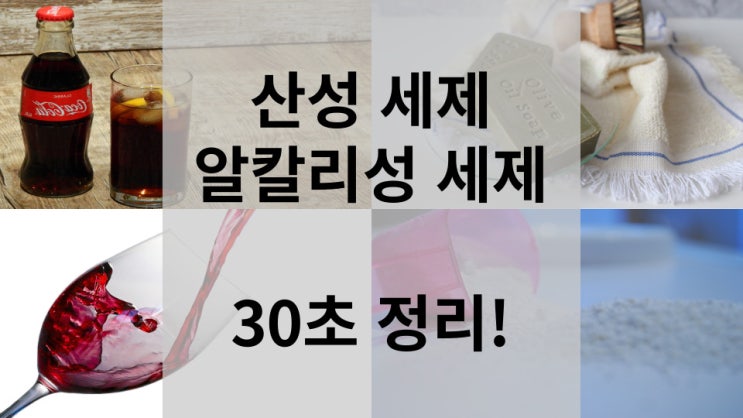산성 세제 알칼리성 세제 차이가 뭘까 쉽고 빠르게 정리 네이버 블로그
