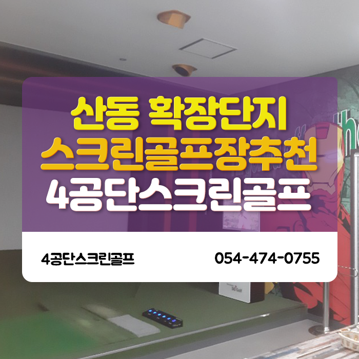 산동 확장단지 실내골프장 4공단스크린골프 추천 저렴한 가격으로 즐기자 네이버 블로그