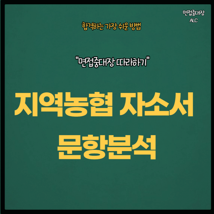 23년 상반기 지역농협 자소서문항분석 꾸준하게 자기계발노력공동성과 달성위해 활동경험 주도적으로 새로운 변화시농협비전개인
