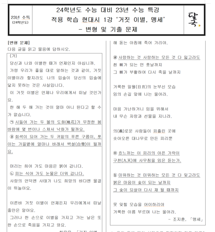 거짓 이별 맹세 2024년 Ebs 수능 특강 교과서 적용 학습 현대시 1강 변형 기출 문제 네이버 블로그