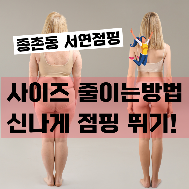 세종 점핑다이어트 사이즈 줄이기종촌동점핑운동다정동점핑운동아름동점핑운동고운동점핑운동 네이버 블로그