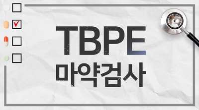 요양보호사tbpe검사병원 소방경찰공무원 안산마약검사비용 결과 : 네이버 블로그