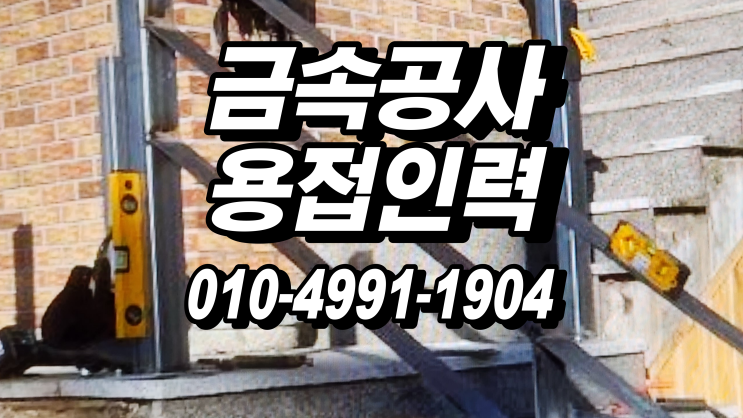 단단하게 금속 잡철 공사 인테리어 철계단 난간대 기타 장식을 위한 용접공 인력 작업 인건비로 해결하세요 네이버 블로그
