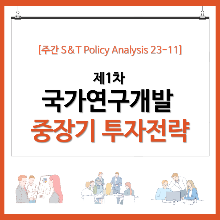 제1차 국가연구개발 중장기 투자전략 네이버 블로그