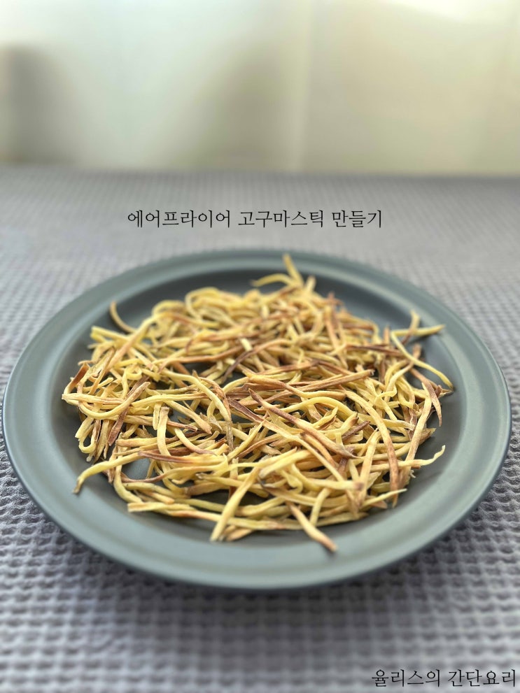 에어프라이어 고구마 스틱 만드는법 에어프라이기 바삭한 고구마 과자 만들기 설탕 없이 달달한 고구마 간식 요리 간단 레시피